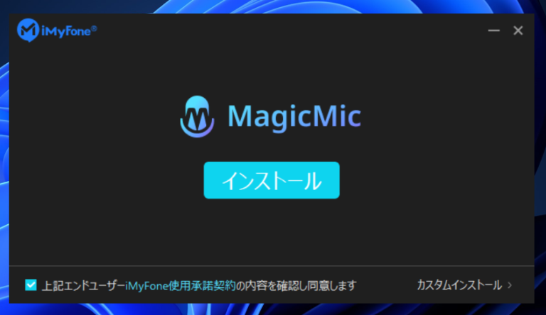 AIボイスチェンジャー「iMyFone MagicMic」のレビュー| ロクなblog